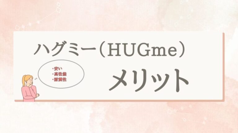 【暴露】一条工務店ハグミー（HUGme）の秘密！建てた人の口コミから見えてくる真のデメリットとは？